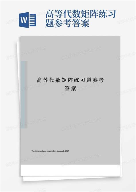 高等代数矩阵练习题参考答案Word模板下载 编号qvjbakgp 熊猫办公