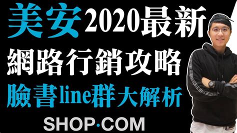 2020美安最新網路行銷策略｜團購要用line群還是臉書社團？美安年會結束之後，明年你想怎麼做？ Youtube