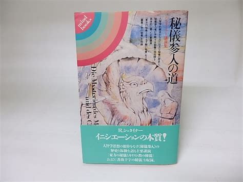 秘儀参入の道 シュタイナー講演集 ルドルフ・シュタイナー 西川隆範訳 18901 書肆田高