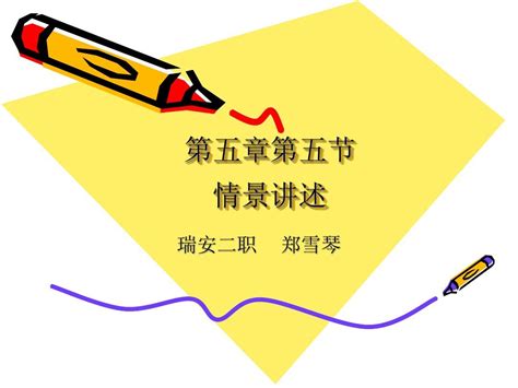 第五章第五节 情景讲述word文档在线阅读与下载无忧文档