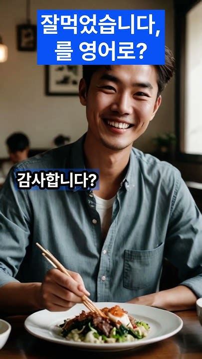잘먹었습니다 를 영어로 왕초보생활영어 왕초보영어회화 왕초보영어 왕초보생활영어 왕기초영어 왕기초영어회화 Youtube