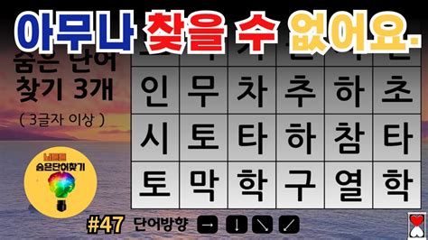 🔍숨은 단어 찾기 아무나 찾으 수 없어요 【 숨은단어찾기 치매예방퀴즈 치매테스트 낱말퀴즈 심심풀이