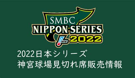 【2022日本シリーズのチケットを取る】見切れ席の発売状況まとめ くるみっこ