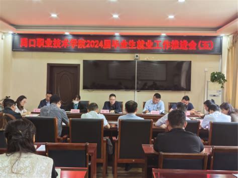 我校召开2024届毕业生第五次就业工作推进会 就业信息网