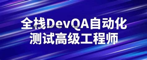 全栈测试工程师具备的素质和技术（devqa自动化测试高级工程师） 知乎