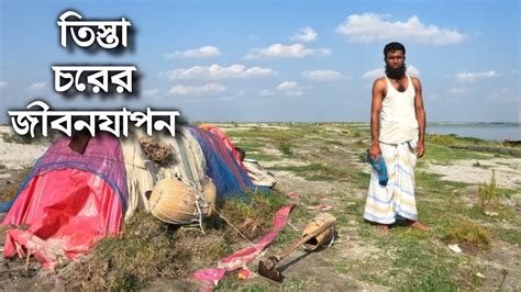 তিস্তা চরের মানুষের সংগ্রামী জীবন যাপন 😢 Youtube