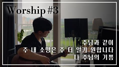 Worship 3 기도찬양 주님과 같이 주 내 소망은 주 더 알기 원합니다 나 주님의 기쁨 Youtube