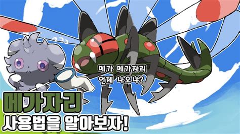 오거폰을 단 한방에 메가진화를 상징하는 벌레 포켓몬 메가자리 사용법을 알아보자 [포켓몬스터 스칼렛 바이올렛] 눈파티