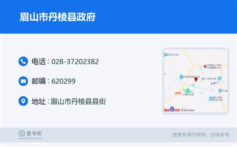 ☎️眉山市丹棱县政府：028 37202382 查号吧 📞
