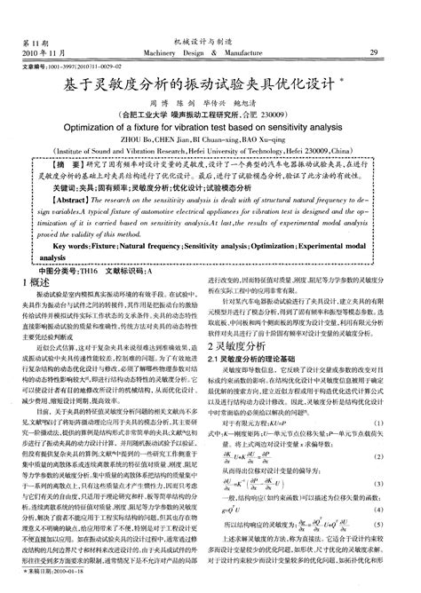 基于灵敏度分析的振动试验夹具优化设计word文档在线阅读与下载免费文档