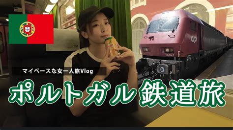 【女一人旅】ポルトガル鉄道でリスボンからポルトへ！乗車vlog【欧州】 Youtube