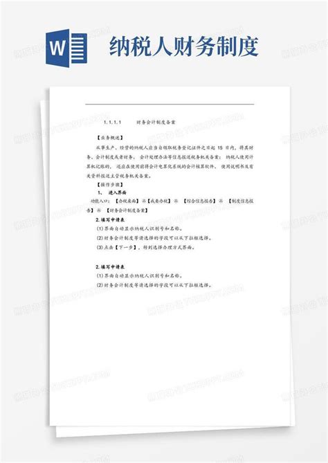 财务会计制度备案word模板下载编号lddoanwl熊猫办公