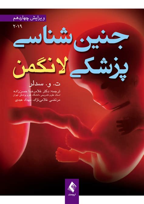 خرید کتاب جنین‌شناسی پزشکی لانگمن 2019 اثر ت و سدلر با ترجمه دکتر