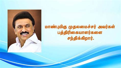 மாண்புமிகு முதலமைச்சர் அவர்கள் பத்திரிகையாளர்களை சந்திக்கிறார் Youtube