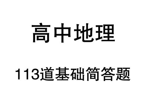 高中地理丨含金量超高的113道基础简答题 知乎