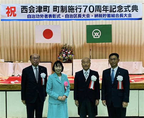 福島県西会津町【町制施行70周年記念式典】で記念講演をしました｜清原慶子 Official Website