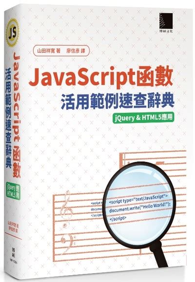 Javascript函數活用範例速查辭典（jqueryand應用） 山田祥寛 Readmoo 分享書