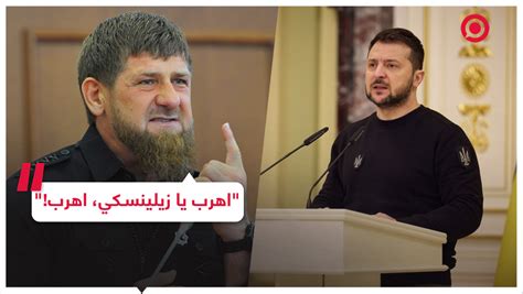 اهرب يا زيلينسكي، اهرب قديروف يوجه رسالة لزيلينسكي Rt Arabic
