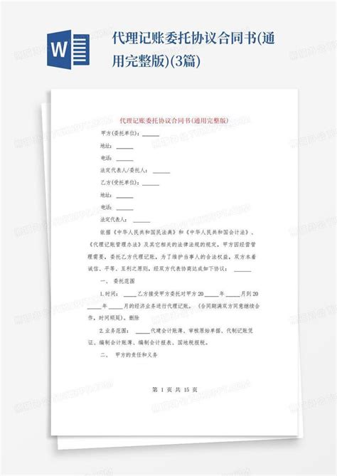 代理记账委托协议合同书 通用完整版 3篇 Word模板下载 编号ljoowevv 熊猫办公