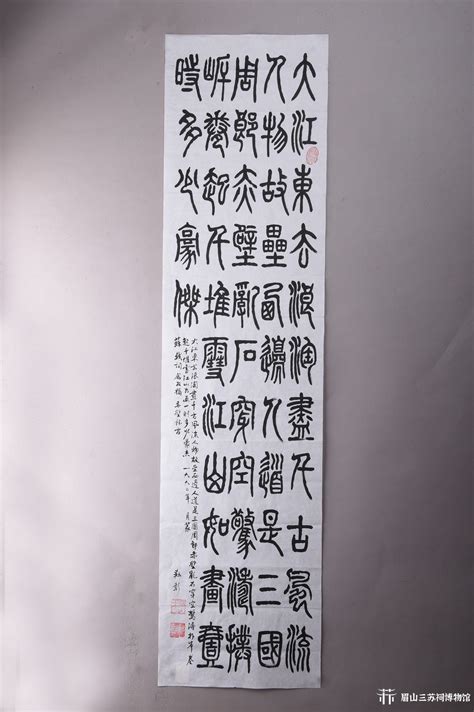 现代王耘彰篆书苏轼念奴娇·赤壁怀古条幅 眉山三苏祠博物馆
