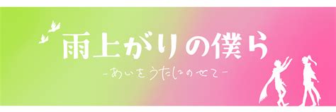 Re vale結婚紀念日應援場 5 5 Re vale結婚紀念日應援場資訊集中雨上がりの僕ら愛を歌に乗せて 各位親友好