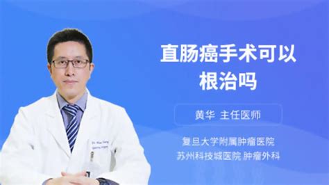 直肠癌能治好吗王伟主任医师百姓健康网