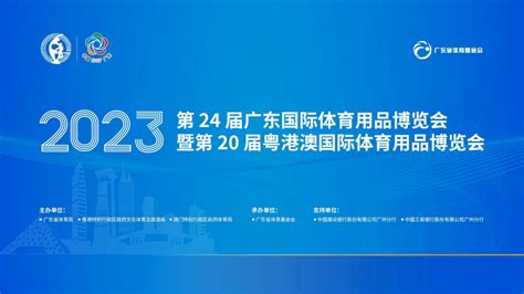 体育早餐11 14 广东体博会17日揭幕 体育大生意助力峰会精彩落地 合作 品牌 广州