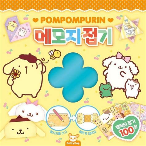폼폼푸린메모지접기 산리오 메모지접기 폼폼푸린 2p 종이접기 메모 편지 홈플러스 택배배송