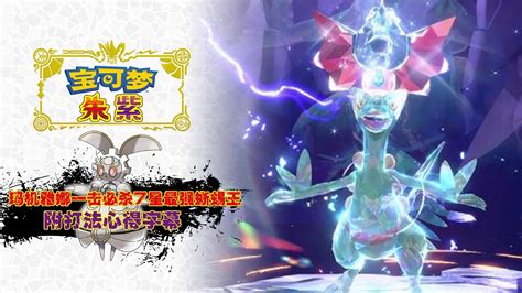 【寶可夢朱紫】用瑪機雅娜一擊必殺活動太晶坑7星最強蜥蜴王附討伐攻略字幕 Youtube
