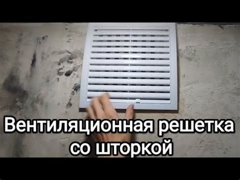 Решетка для вентиляции с шторкой. - YouTube