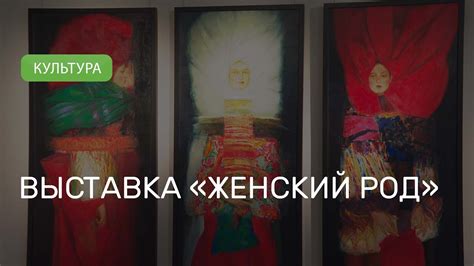 Выставка «Женский род открылась в Могилеве Youtube