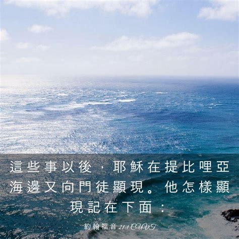 約 翰 福 音 211 Cuvt 這 些 事 以 後 ， 耶 穌 在 提 比 哩
