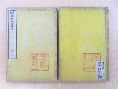 黒船館旧蔵書 成島柳北閲 高橋基一訳 英国国会沿革誌 2冊＝第1 2巻 明治12年 朝野新聞社刊 明治時代和本和書｜売買されたオークション