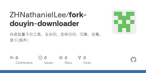 Github Zhnathanielleefork Douyin Downloader 抖音批量下载工具，去水印，支持视频、图集、合集