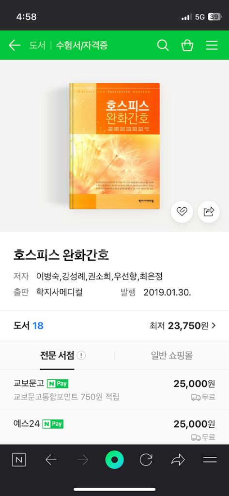 급처 호스피스 완화간호 학지사매디컬 간호학과 교재 대학교재 중고나라