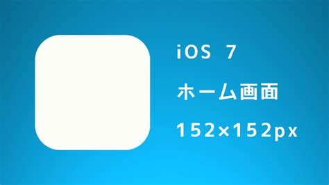iOSホーム画面に追加したときのアイコンのサイズとそれを表示させる方法 delaymania