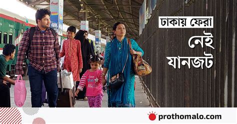 ঈদ শেষে ঢাকায় ফেরা প্রথম আলো