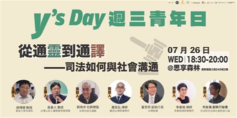 Ys Day「週三青年日」司法改革系列（四）：從通靈到通譯 司法如何與社會溝通 ｜accupass 活動通