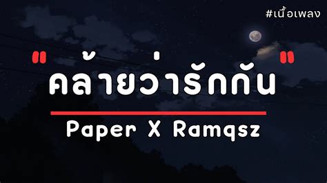 คล้ายว่ารักกัน Paper X Ramqsz [เนื้อเพลง] Youtube