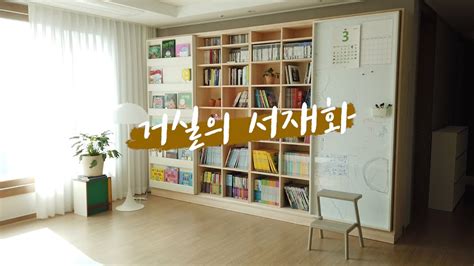 책육아 거실 서재 인테리어 거실서재화 거실책장 추천 Living Room Bookshelf Youtube