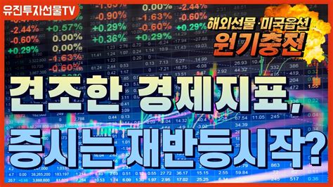3분순삭 해외선물·미국옵션 원기충전 견조한 경제지표 증시는 재반등 시작 나스닥 원유 금 230628