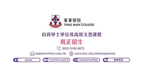 東華學院 自資學士學位及高級文憑課程 Youtube