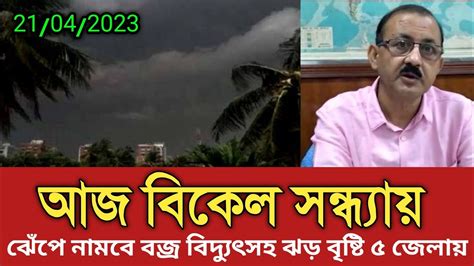 আজ বিকেল সন্ধ্যায় ঝেঁপে নামবে বৃষ্টি ৫ জেলায় সঙ্গে বইবে ঝড়ো হাওয়া