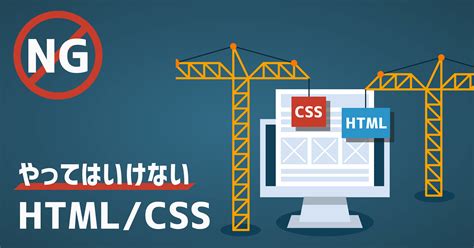 あなたは大丈夫HTMLCSSのやってはいけない書き方 選 テクノパレット