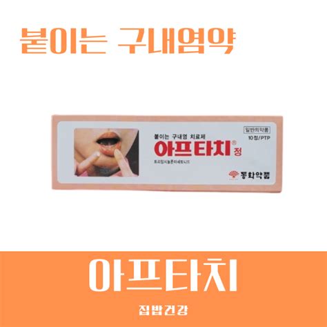 아프타치 붙이는 구내염약 효과 및 부작용과 사용법 약국 가격