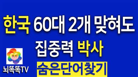 어르신 퀴즈 숨은단어찾기치매예방 활동 336 Youtube