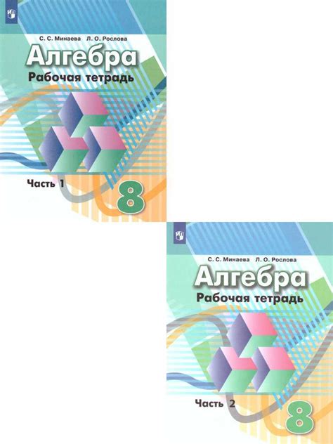 Алгебра 8 класс. Рабочая тетрадь к учебнику Дорофеева. В 2-х частях ...