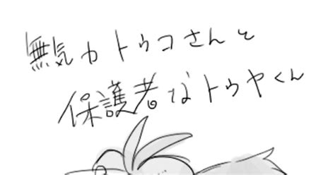 トウコトレーナー 無気力トウコと保護者なトウヤくん ゆぎまるのマンガ トウヤトレーナー トウトウ なにこれかわいい Pixiv