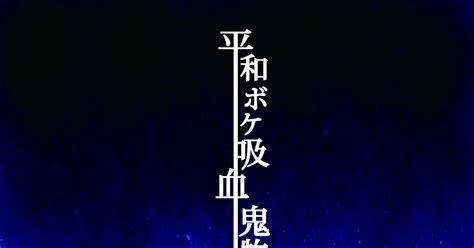 評価不要 【scc関西】平和ボケ吸血鬼牧師と男前篇【花主】 うみこのマンガ 花主 Scc関西 Comiccityspark7