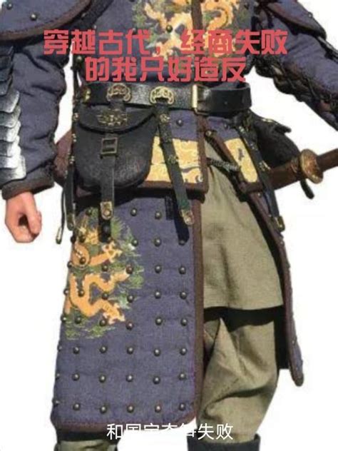 穿越古代，經商失敗的我只好造反作者和國寶奪筍失敗愛下電子書